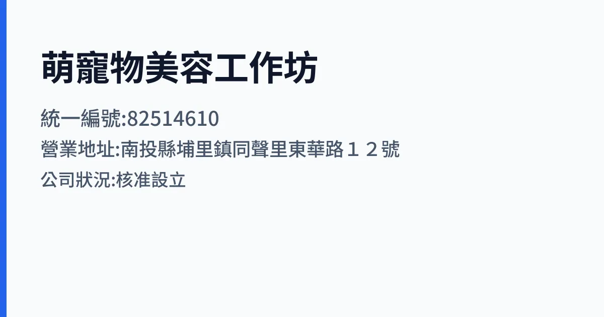 萌寵物美容工作坊 - 統編 82514610(南投縣) 公司登記資料與營業項目詳細圖表
