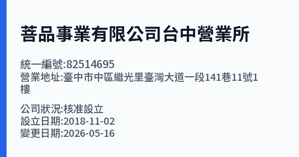 菩品事業有限公司台中營業所的照片-統編 82514695(臺中市) 公司登記資料與營業項目詳細圖表