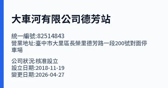 大車河有限公司德芳站的照片-統編 82514843(臺中市) 公司登記資料與營業項目詳細圖表