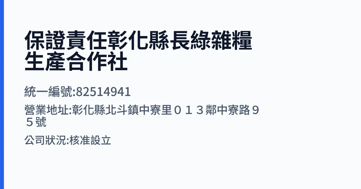 保證責任彰化縣長綠雜糧生產合作社 - 統編 82514941(彰化縣) 公司登記資料與營業項目詳細圖表