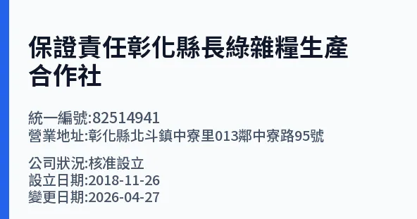 保證責任彰化縣長綠雜糧生產合作社的照片-統編 82514941(彰化縣) 公司登記資料與營業項目詳細圖表