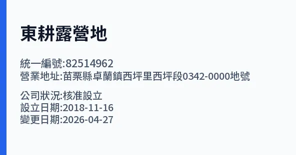 東耕露營地的照片-統編 82514962(苗栗縣) 公司登記資料與營業項目詳細圖表