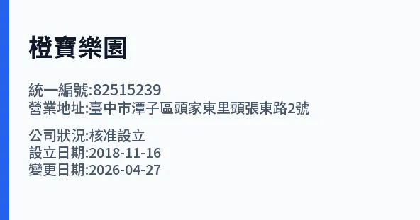 橙寶樂園的照片-統編 82515239(臺中市) 公司登記資料與營業項目詳細圖表