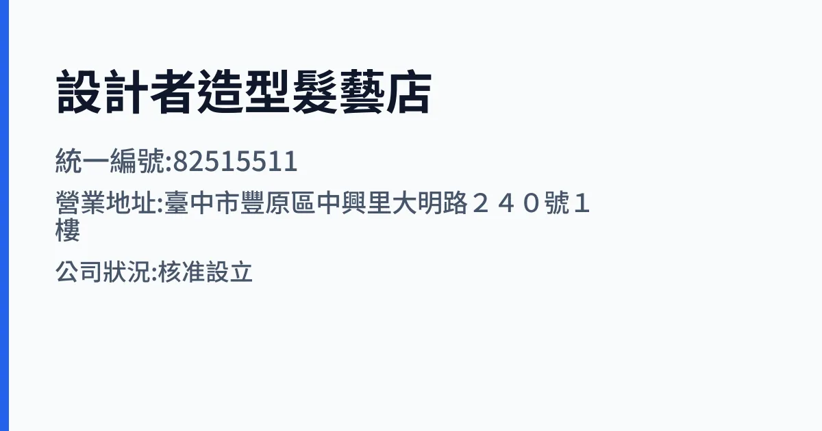 設計者造型髮藝店 - 統編 82515511(臺中市) 公司登記資料與營業項目詳細圖表