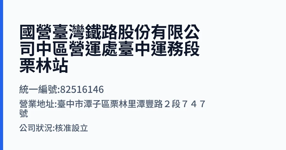 國營臺灣鐵路股份有限公司中區營運處臺中運務段栗林站 - 統編 82516146(臺中市) 公司登記資料與營業項目詳細圖表