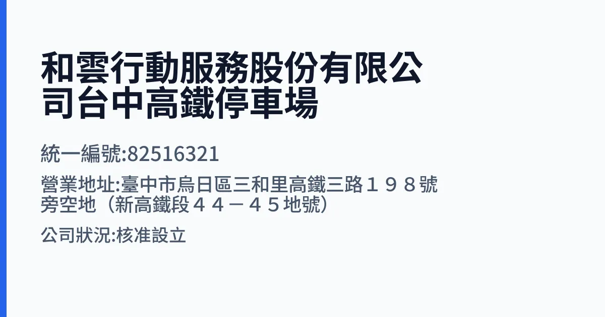 和雲行動服務股份有限公司台中高鐵停車場 - 統編 82516321（臺中市） 公司登記資料與營業項目詳細圖表