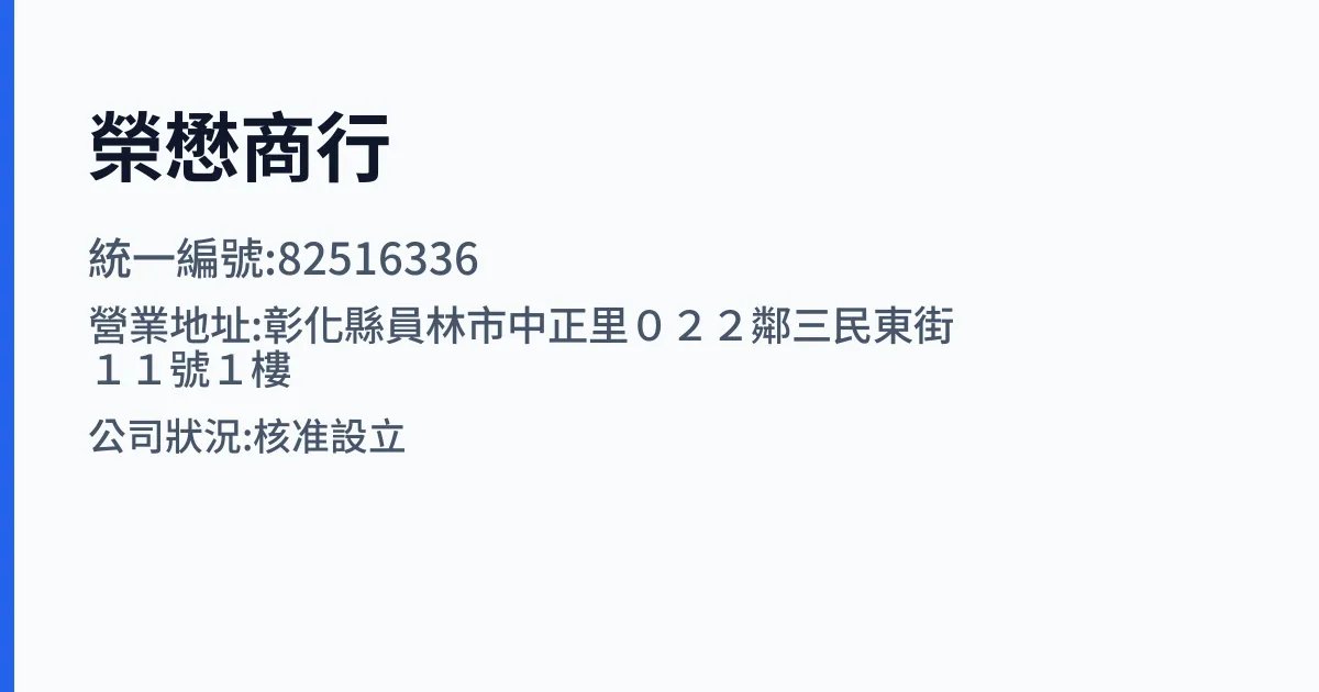 榮懋商行 - 統編 82516336(雲林縣) 公司登記資料與營業項目詳細圖表
