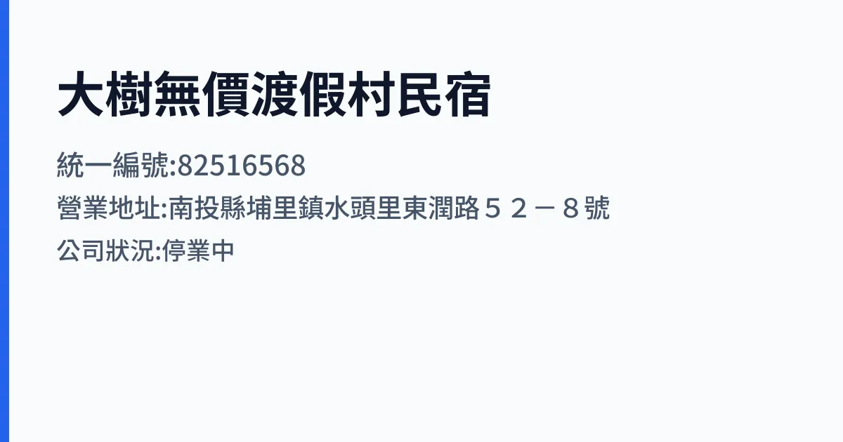 大樹無價渡假村民宿 - 統編 82516568(南投縣) 公司登記資料與營業項目詳細圖表