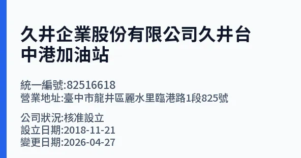 久井企業股份有限公司久井台中港加油站的照片-統編 82516618(臺中市) 公司登記資料與營業項目詳細圖表