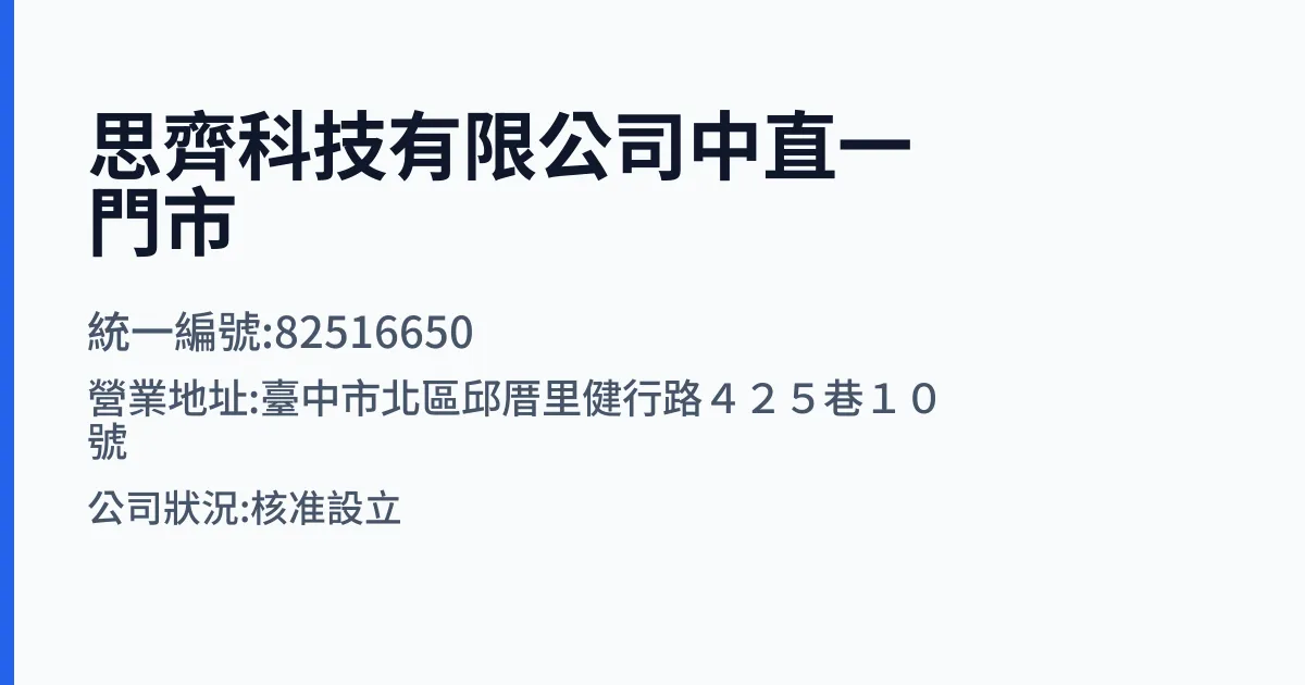 思齊科技有限公司中直一門市 - 統編 82516650(臺中市) 公司登記資料與營業項目詳細圖表