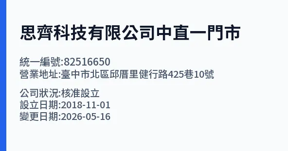 思齊科技有限公司中直一門市的照片-統編 82516650(臺中市) 公司登記資料與營業項目詳細圖表