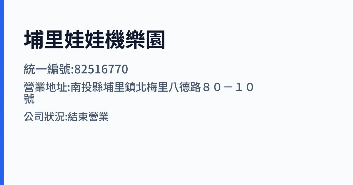 埔里娃娃機樂園 - 統編 82516770(南投縣) 公司登記資料與營業項目詳細圖表