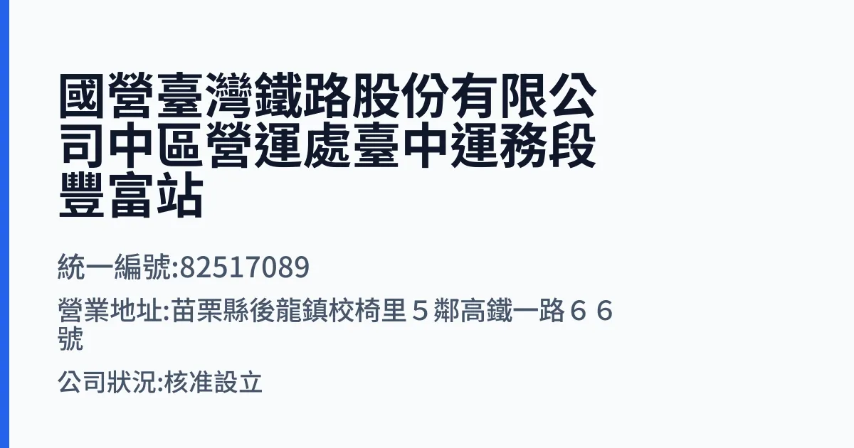 國營臺灣鐵路股份有限公司中區營運處臺中運務段豐富站 - 統編 82517089(苗栗縣) 公司登記資料與營業項目詳細圖表