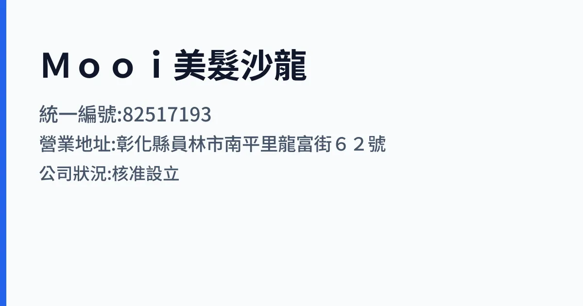 Mooi美髮沙龍 - 統編 82517193(彰化縣) 公司登記資料與營業項目詳細圖表