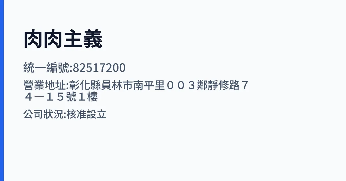 肉肉主義 - 統編 82517200(彰化縣) 公司登記資料與營業項目詳細圖表