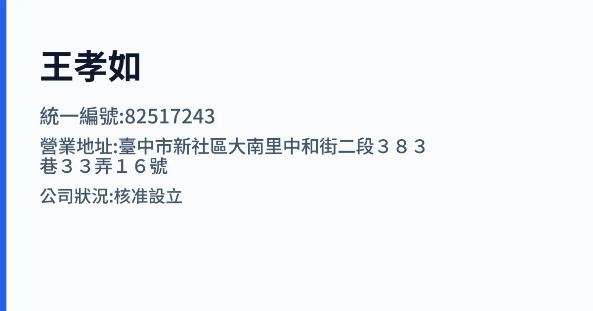 王孝如 - 統編 82517243(臺中市) 公司登記資料與營業項目詳細圖表