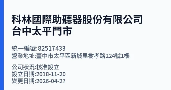 科林國際助聽器股份有限公司台中太平門市的照片-統編 82517433(臺中市) 公司登記資料與營業項目詳細圖表
