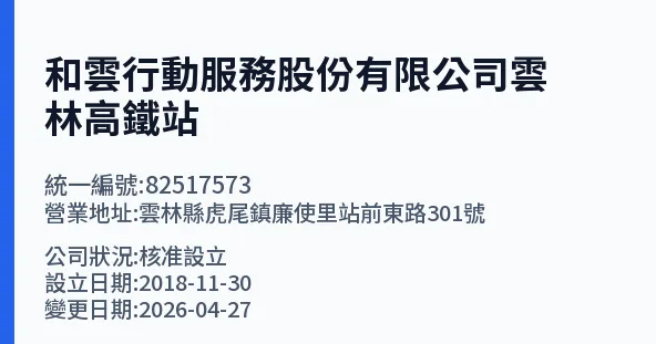 和雲行動服務股份有限公司雲林高鐵站的照片-統編 82517573(雲林縣) 公司登記資料與營業項目詳細圖表