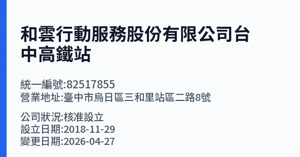 和雲行動服務股份有限公司台中高鐵站的照片-統編 82517855(臺中市) 公司登記資料與營業項目詳細圖表