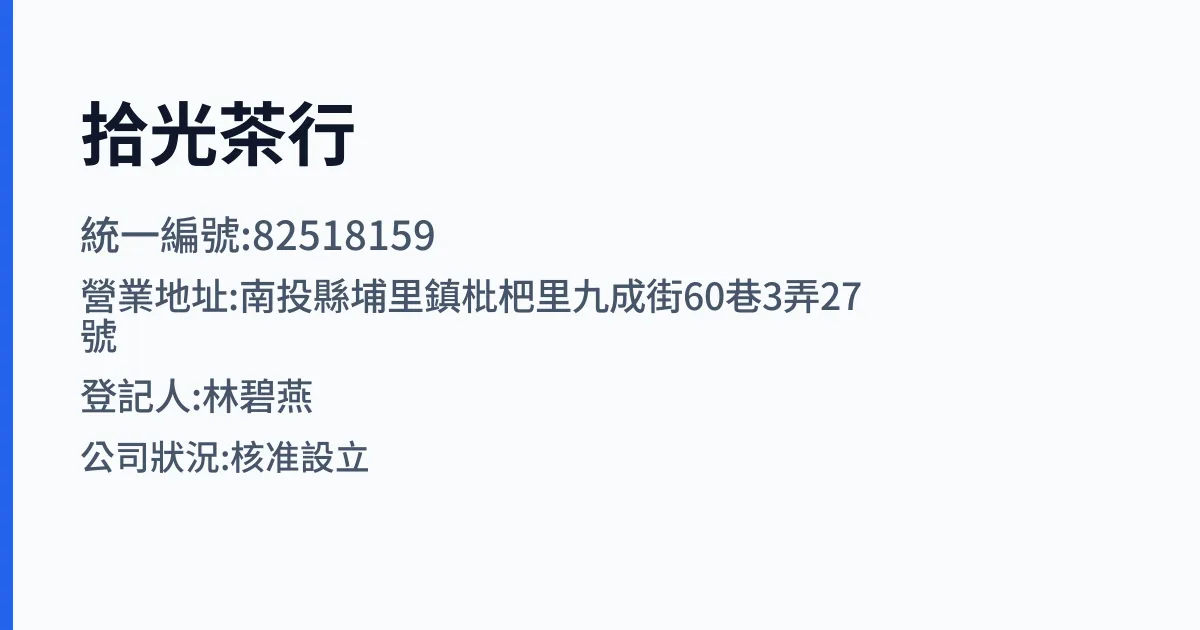 拾光茶行 - 統編 82518159(南投縣) 公司登記資料與營業項目詳細圖表