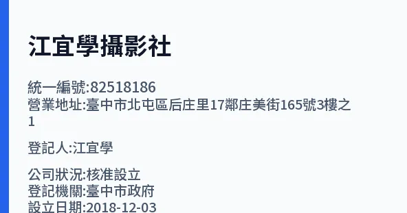 江宜學攝影社的照片-統編 82518186(臺中市) 公司登記資料與營業項目詳細圖表