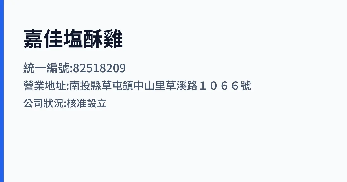 嘉佳塩酥雞 - 統編 82518209(南投縣) 公司登記資料與營業項目詳細圖表