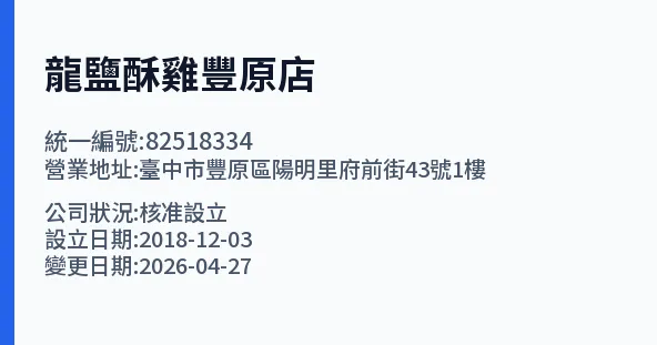 龍鹽酥雞豐原店的照片-統編 82518334(臺中市) 公司登記資料與營業項目詳細圖表