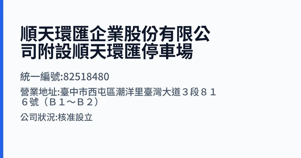 順天環匯企業股份有限公司附設順天環匯停車場 - 統編 82518480(臺中市) 公司登記資料與營業項目詳細圖表