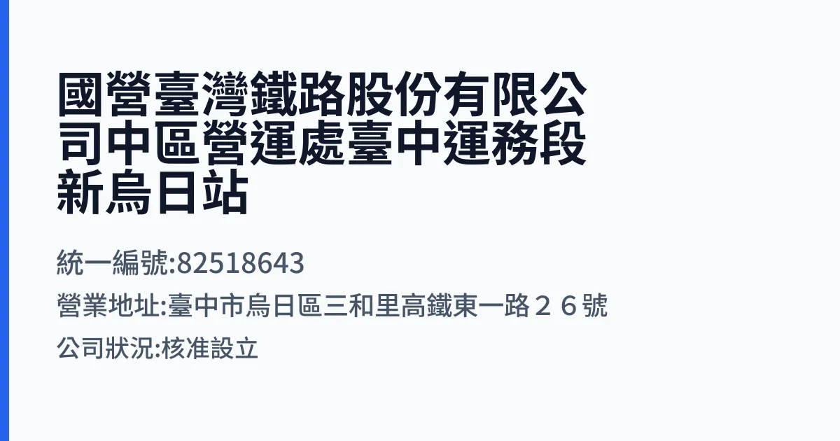 國營臺灣鐵路股份有限公司中區營運處臺中運務段新烏日站 - 統編 82518643（臺中市） 公司登記資料與營業項目詳細圖表