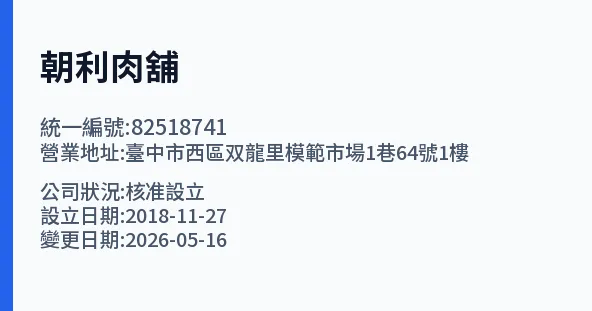 朝利肉舖的照片-統編 82518741(臺中市) 公司登記資料與營業項目詳細圖表