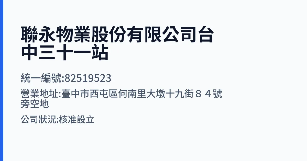 聯永物業股份有限公司台中三十一站 - 統編 82519523(臺中市) 公司登記資料與營業項目詳細圖表