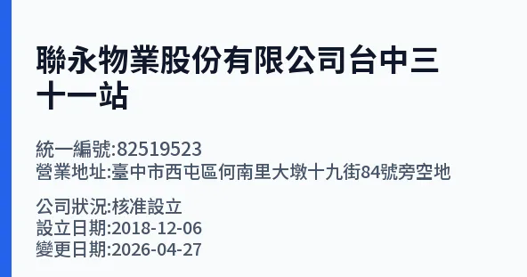 聯永物業股份有限公司台中三十一站的照片-統編 82519523(臺中市) 公司登記資料與營業項目詳細圖表
