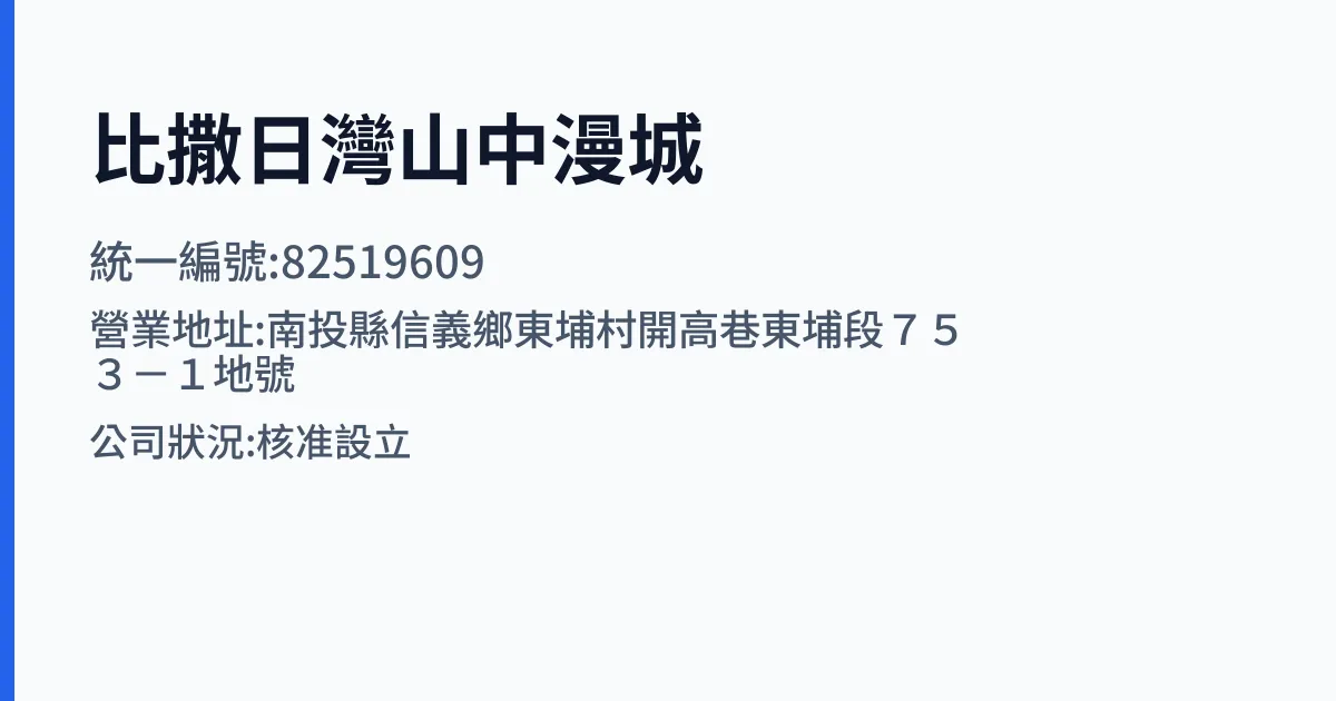 比撒日灣山中漫城 - 統編 82519609(南投縣) 公司登記資料與營業項目詳細圖表
