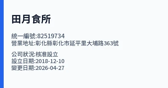 田月食所的照片-統編 82519734(彰化縣) 公司登記資料與營業項目詳細圖表