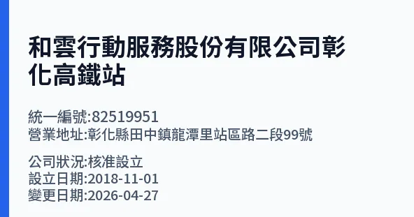和雲行動服務股份有限公司彰化高鐵站的照片-統編 82519951(彰化縣) 公司登記資料與營業項目詳細圖表