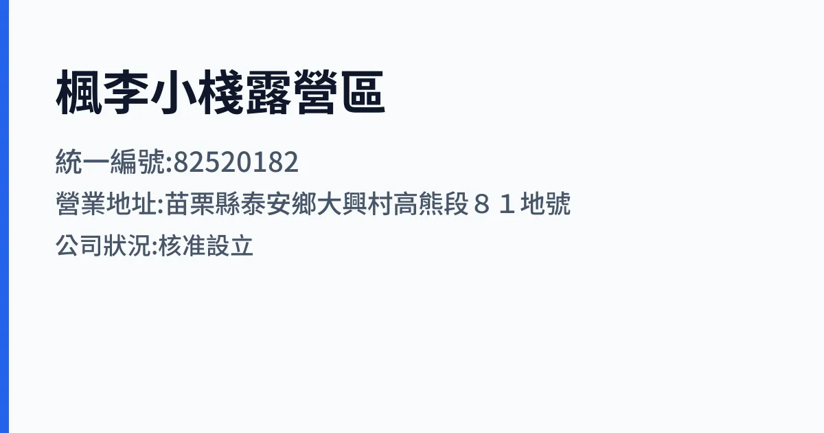 楓李小棧露營區 - 統編 82520182(苗栗縣) 公司登記資料與營業項目詳細圖表