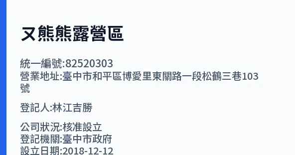 ㄡ熊熊露營區的照片-統編 82520303(臺中市) 公司登記資料與營業項目詳細圖表