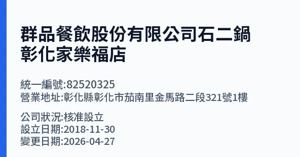 群品餐飲股份有限公司石二鍋彰化家樂福店的照片-統編 82520325(彰化縣) 公司登記資料與營業項目詳細圖表
