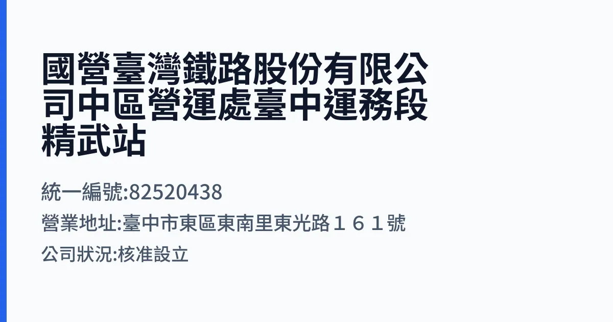國營臺灣鐵路股份有限公司中區營運處臺中運務段精武站 - 統編 82520438（臺中市） 公司登記資料與營業項目詳細圖表