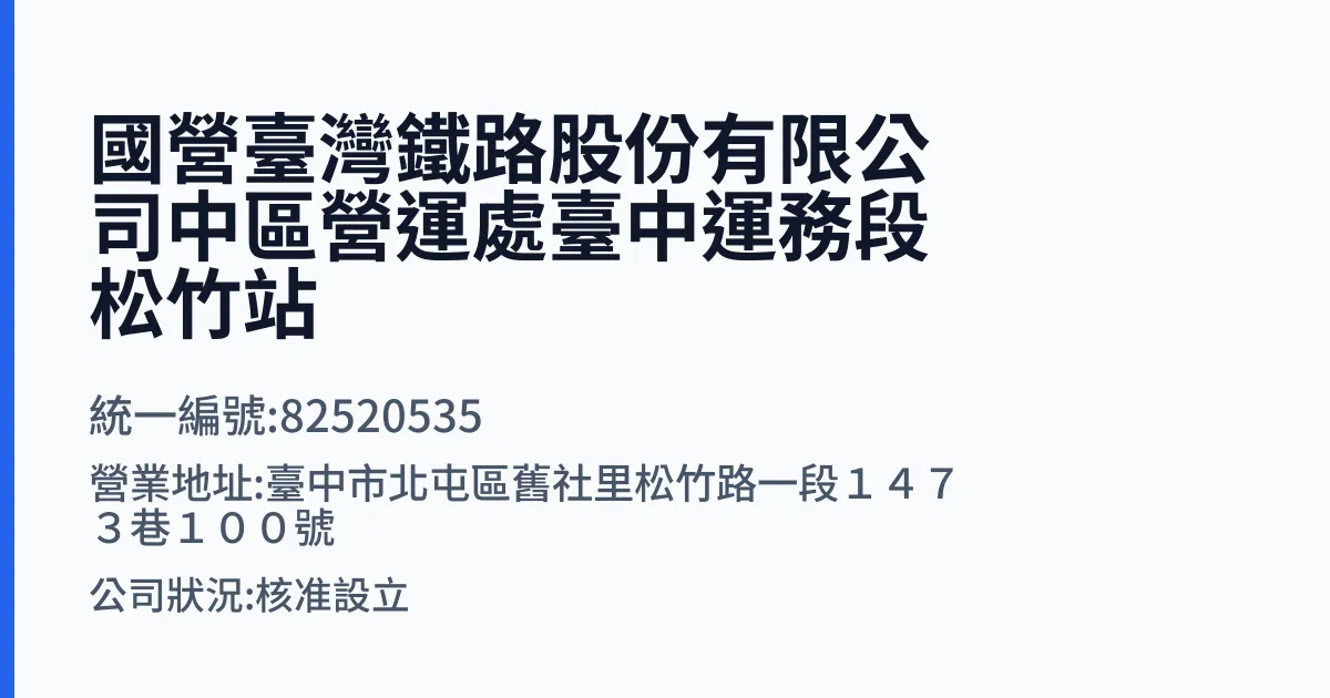國營臺灣鐵路股份有限公司中區營運處臺中運務段松竹站 - 統編 82520535(臺中市) 公司登記資料與營業項目詳細圖表