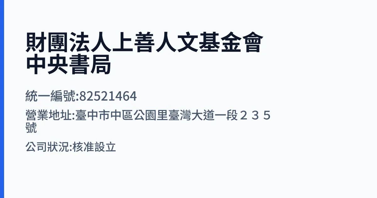 財團法人上善人文基金會中央書局 - 統編 82521464(臺中市) 公司登記資料與營業項目詳細圖表
