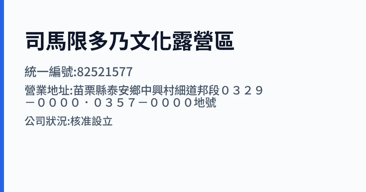 司馬限多乃文化露營區 - 統編 82521577（苗栗縣） 公司登記資料與營業項目詳細圖表