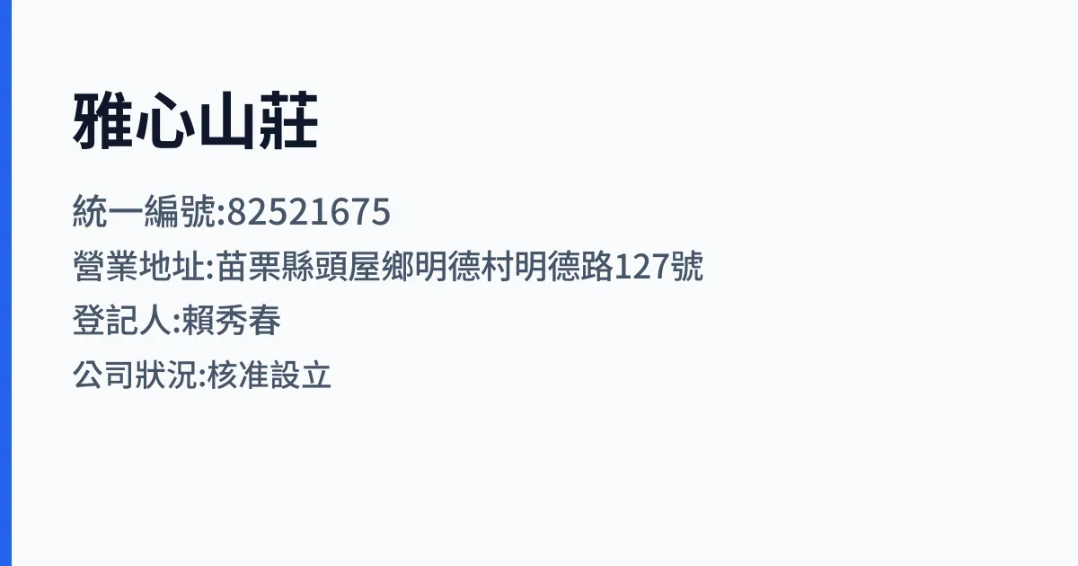 雅心山莊 - 統編 82521675(苗栗縣) 公司登記資料與營業項目詳細圖表