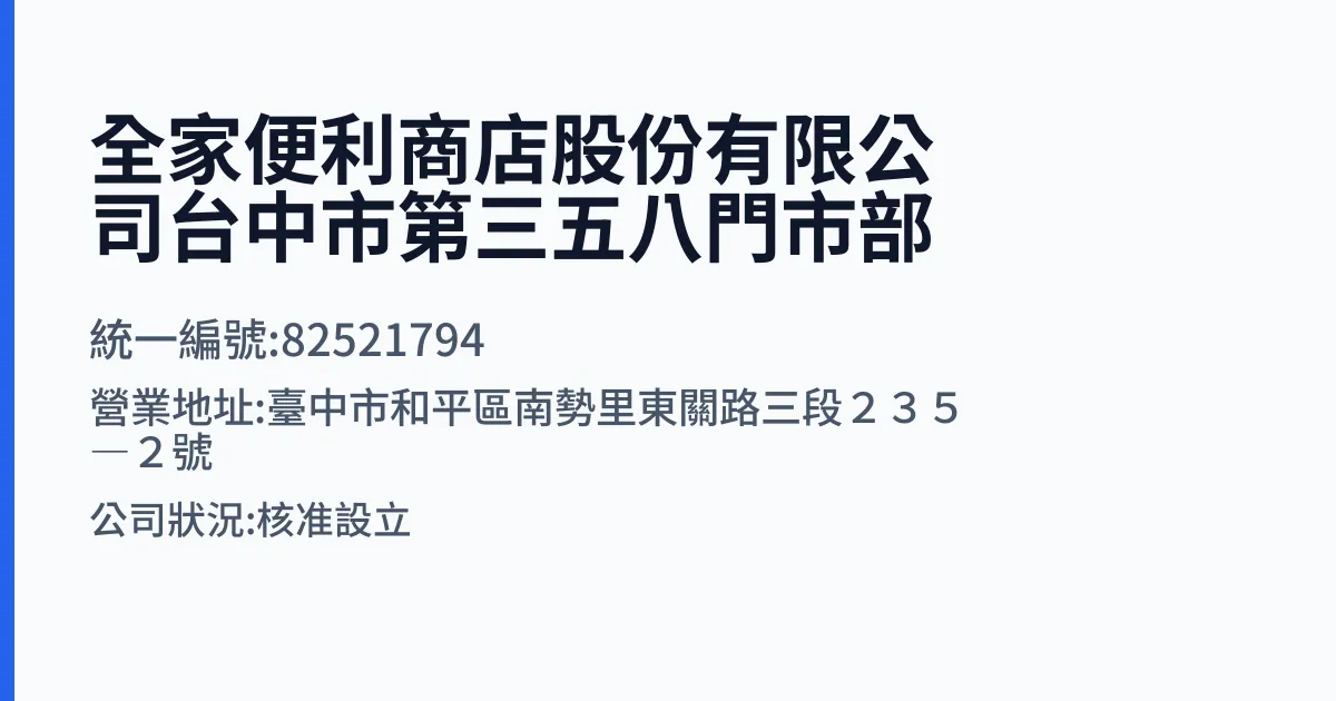 全家便利商店股份有限公司台中市第三五八門市部 - 統編 82521794（臺中市） 公司登記資料與營業項目詳細圖表