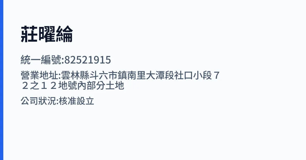 莊曜綸 - 統編 82521915(雲林縣) 公司登記資料與營業項目詳細圖表
