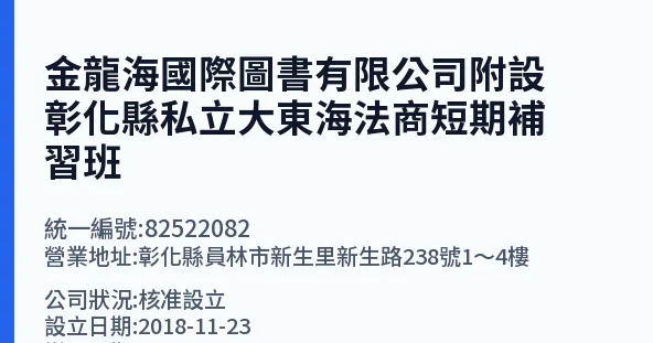 金龍海國際圖書有限公司附設彰化縣私立大東海法商短期補習班的照片-統編 82522082(彰化縣) 公司登記資料與營業項目詳細圖表