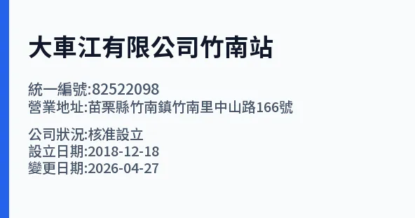 大車江有限公司竹南站的照片-統編 82522098(苗栗縣) 公司登記資料與營業項目詳細圖表