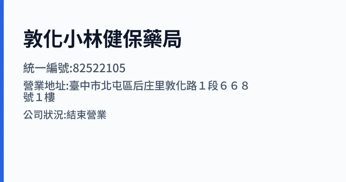 敦化小林健保藥局 - 統編 82522105(臺中市) 公司登記資料與營業項目詳細圖表