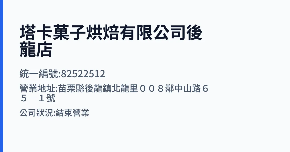 塔卡菓子烘焙有限公司後龍店 - 統編 82522512 (苗栗縣) 公司登記資料與營業項目詳細圖表
