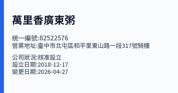 萬里香廣東粥的照片-統編 82522576(臺中市) 公司登記資料與營業項目詳細圖表